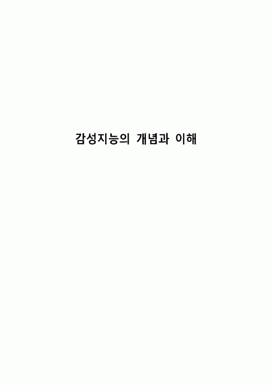 감성지능의 개념과 이해