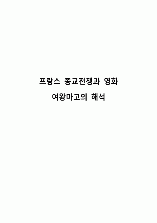 프랑스 종교전쟁과 영화 여왕마고의 해석