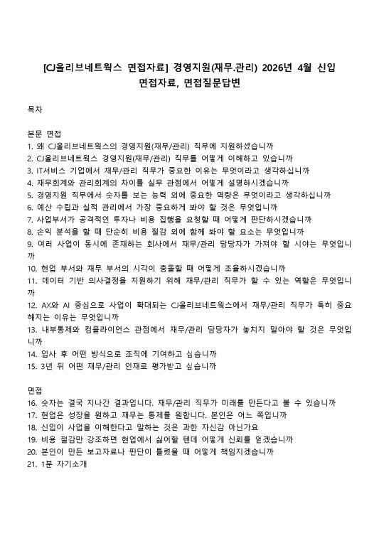 [CJ올리브네트웍스 면접자료] 경영지원(재무