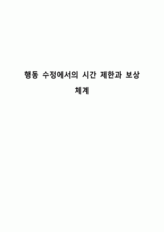 행동 수정에서의 시간 제한과 보상 체계