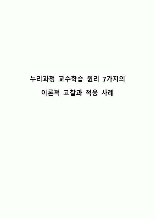 누리과정 교수학습 원리 7가지의 이론적 고찰과 적용 사례