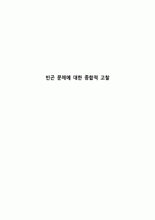 빈곤 문제에 대한 종합적 고찰