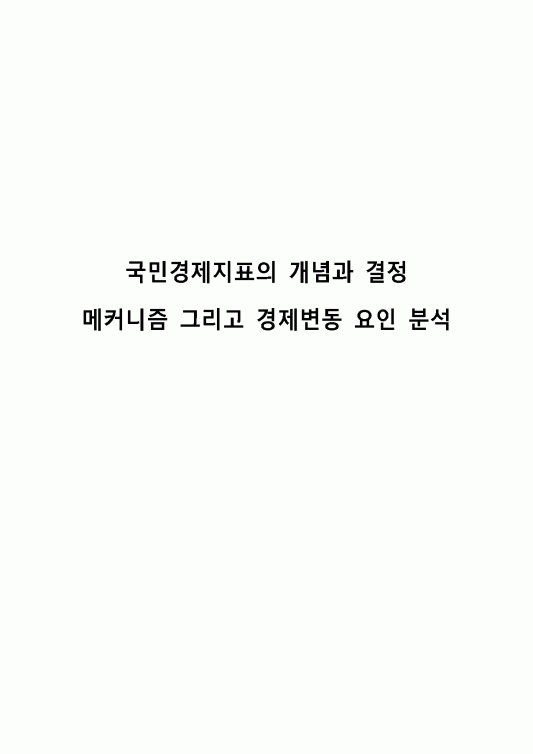 국민경제지표의 개념과 결정 메커니즘 그리고 경제변동 요인 분석
