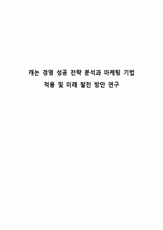 캐논 경영 성공 전략 분석과 마케팅 기법 적용 및 미래 발전 방안 연구