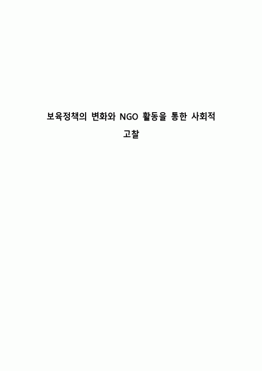 보육정책의 변화와 NGO 활동을 통한 사회적 고찰