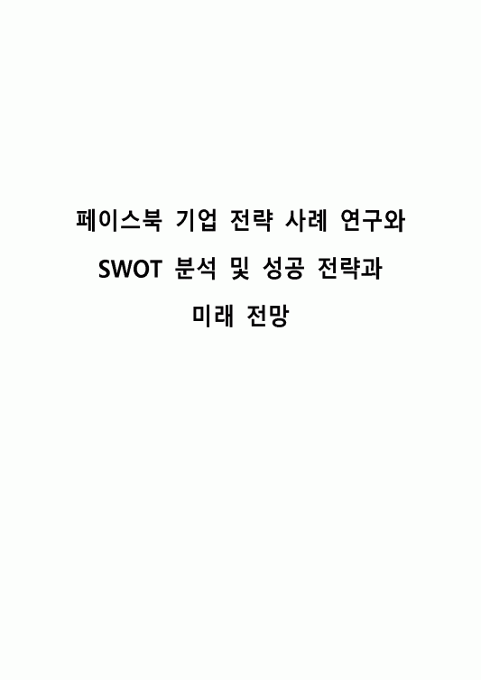 페이스북 기업 전략 사례 연구와 SWOT 분석 및 성공 전략과 미래 전망