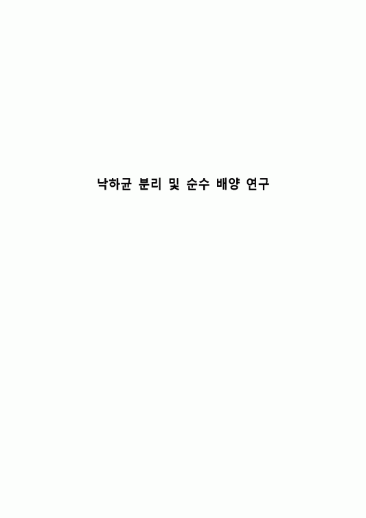 낙하균 분리 및 순수 배양 연구