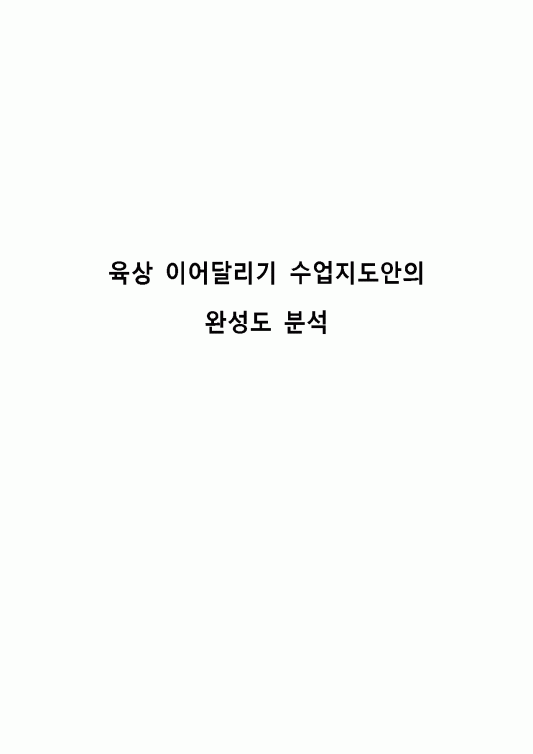 육상 이어달리기 수업지도안의 완성도 분석