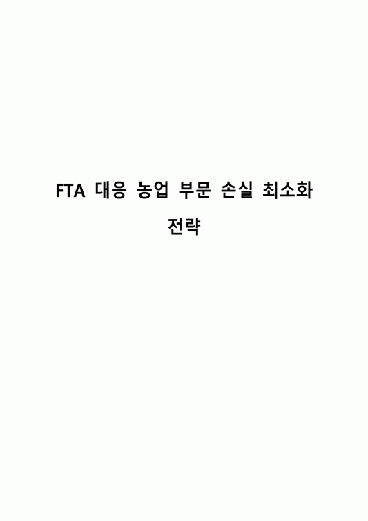 FTA 대응 농업 부문 손실 최소화 전략