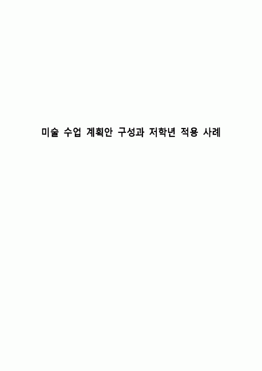 미술 수업 계획안 구성과 저학년 적용 사례