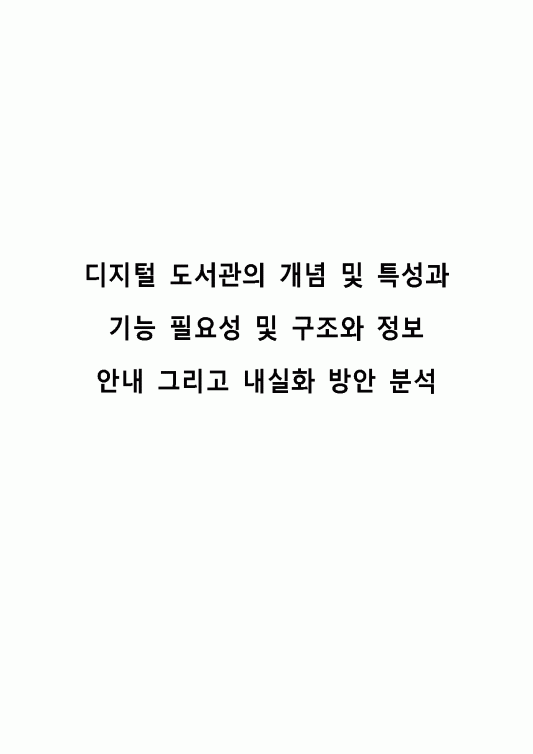 디지털 도서관의 개념 및 특성과 기능 필요성 및 구조와 정보 안내 그리고 내실화 방안 분석