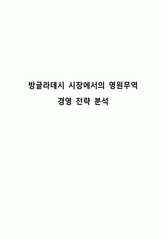 방글라데시 시장에서의 영원무역 경영 전략 분석