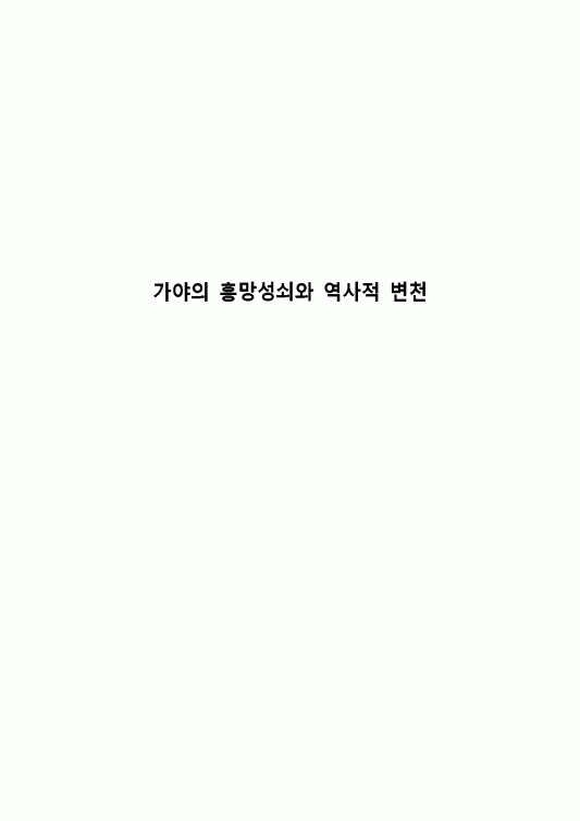 가야의 흥망성쇠와 역사적 변천