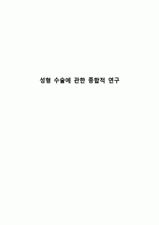 성형 수술에 관한 종합적 연구