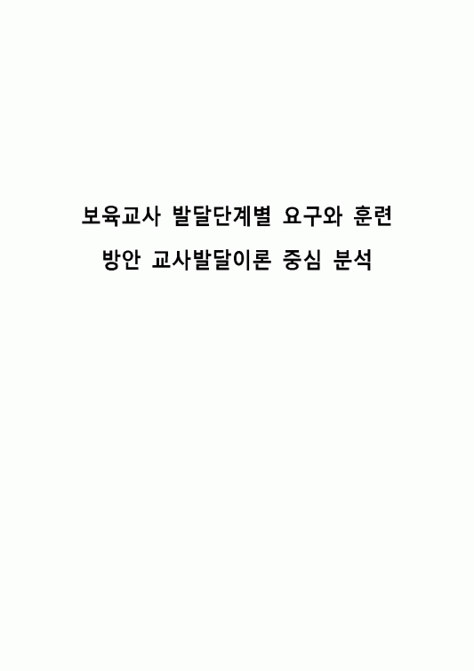 보육교사 발달단계별 요구와 훈련 방안 교사발달이론 중심 분석