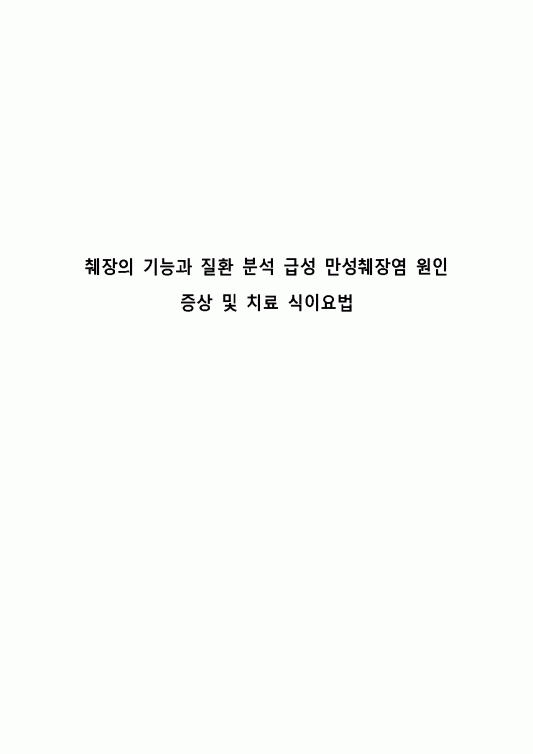 췌장의 기능과 질환 분석 급성 만성췌장염 원인 증상 및 치료 식이요법