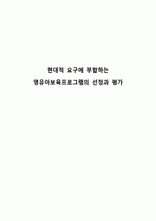 현대적 요구에 부합하는 영유아보육프로그램의 선정과 평가