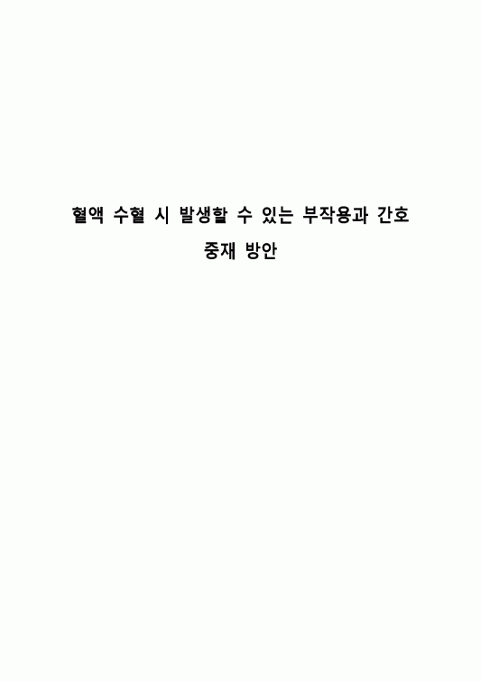 혈액 수혈 시 발생할 수 있는 부작용과 간호 중재 방안
