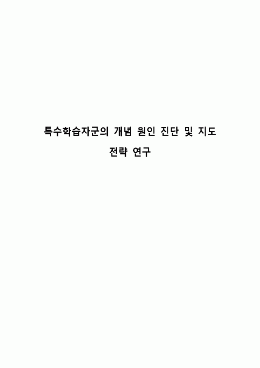 특수학습자군의 개념 원인 진단 및 지도 전략 연구