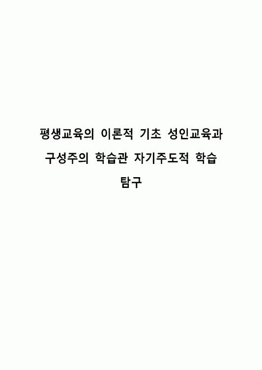 평생교육의 이론적 기초 성인교육과 구성주의 학습관 자기주도적 학습 탐구