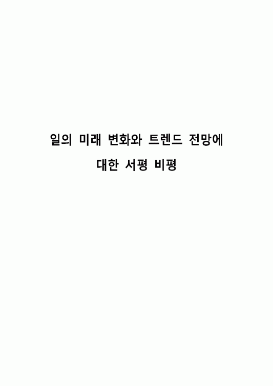 일의 미래 변화와 트렌드 전망에 대한 서평 비평