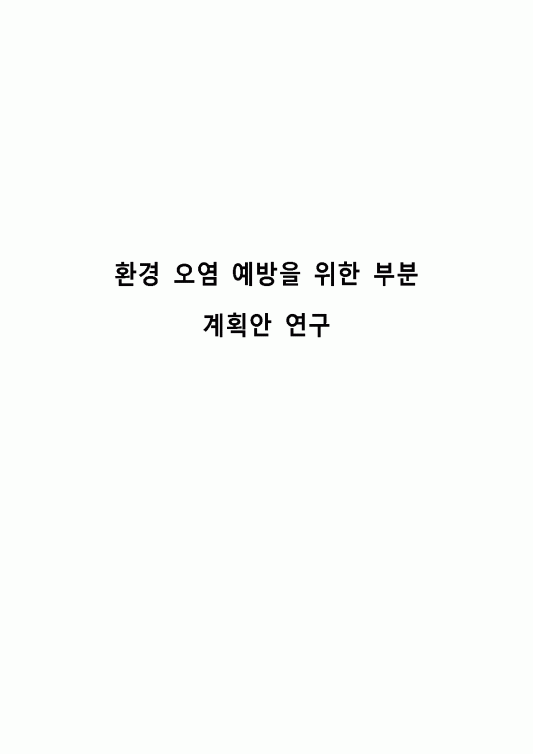 환경 오염 예방을 위한 부분 계획안 연구