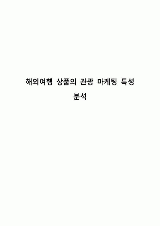 해외여행 상품의 관광 마케팅 특성 분석