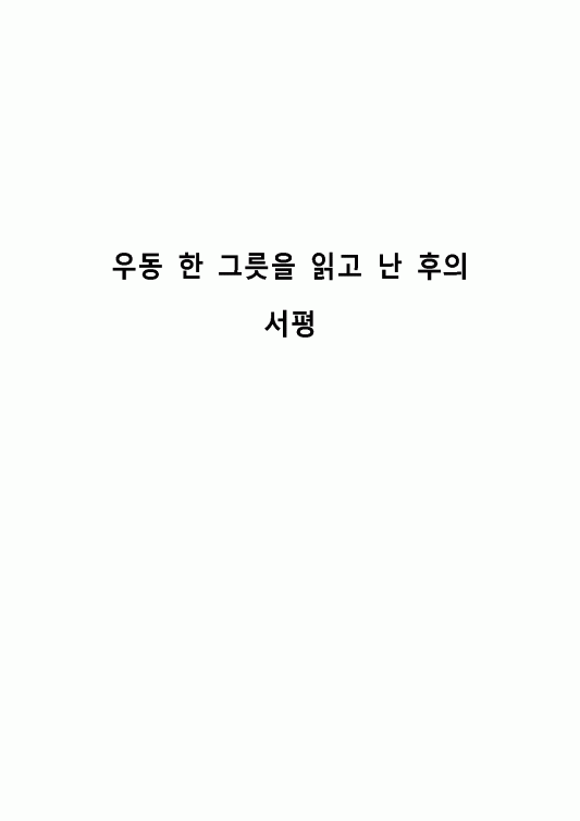 우동 한 그릇을 읽고 난 후의 서평