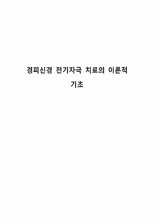 경피신경 전기자극 치료의 이론적 기초