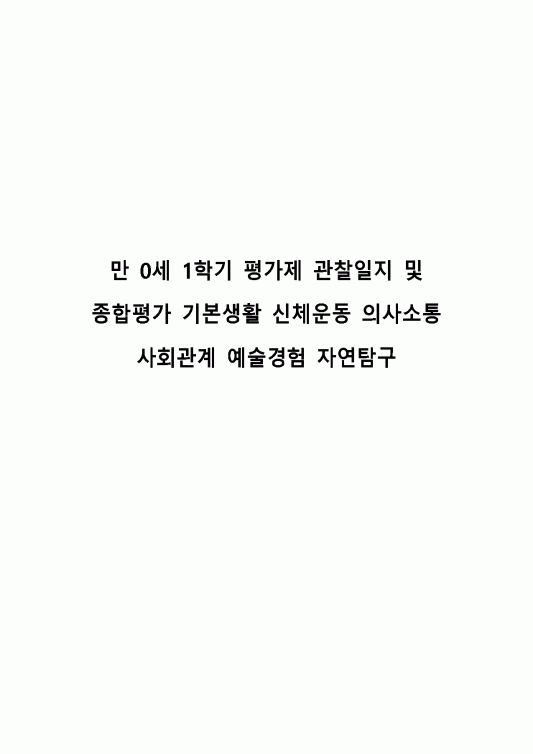 만 0세 1학기 평가제 관찰일지 및 종합평가 기본생활 신체운동 의사소통 사회관계 예술경험 자연탐구