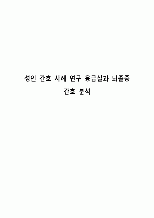 성인 간호 사례 연구 응급실과 뇌졸중 간호 분석
