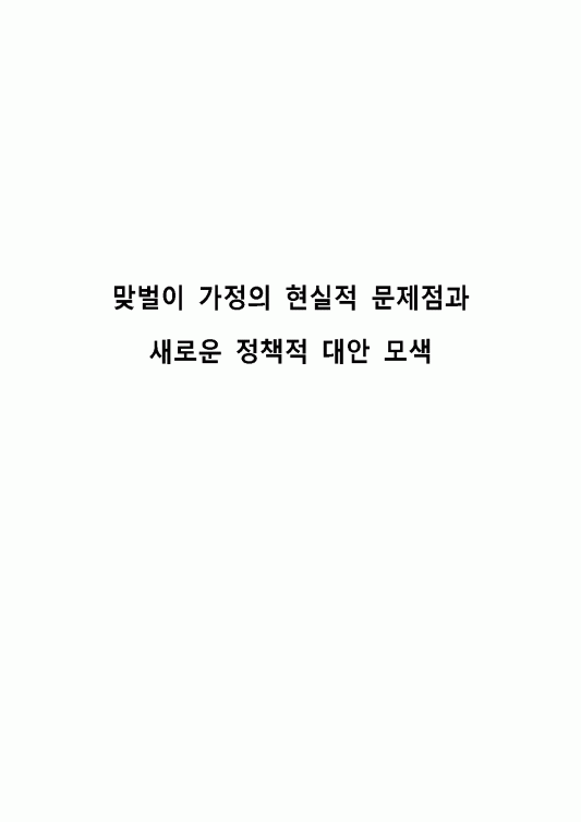 맞벌이 가정의 현실적 문제점과 새로운 정책적 대안 모색