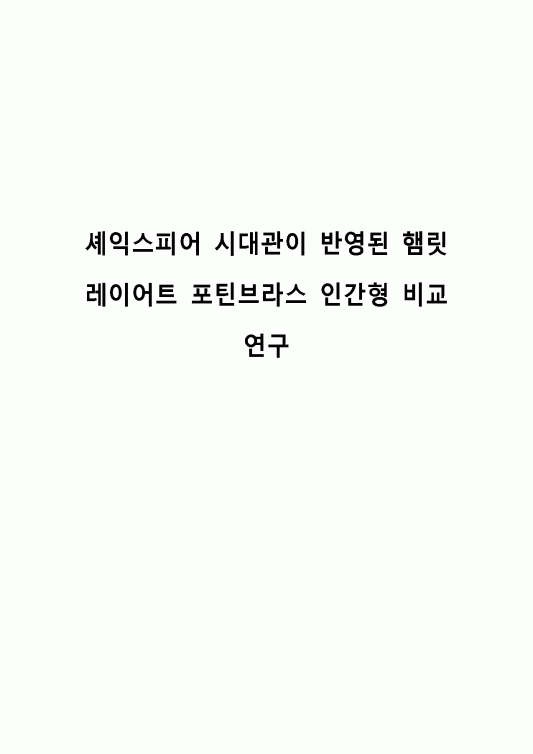 셰익스피어 시대관이 반영된 햄릿 레이어트 포틴브라스 인간형 비교 연구