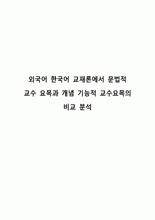 외국어 한국어 교재론에서 문법적 교수 요목과 개념 기능적 교수요목의 비교 분석