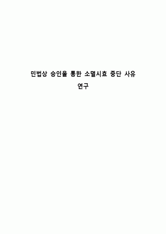 민법상 승인을 통한 소멸시효 중단 사유 연구