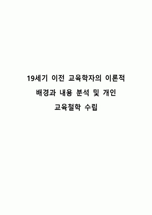 19세기 이전 교육학자의 이론적 배경과 내용 분석 및 개인 교육철학 수립