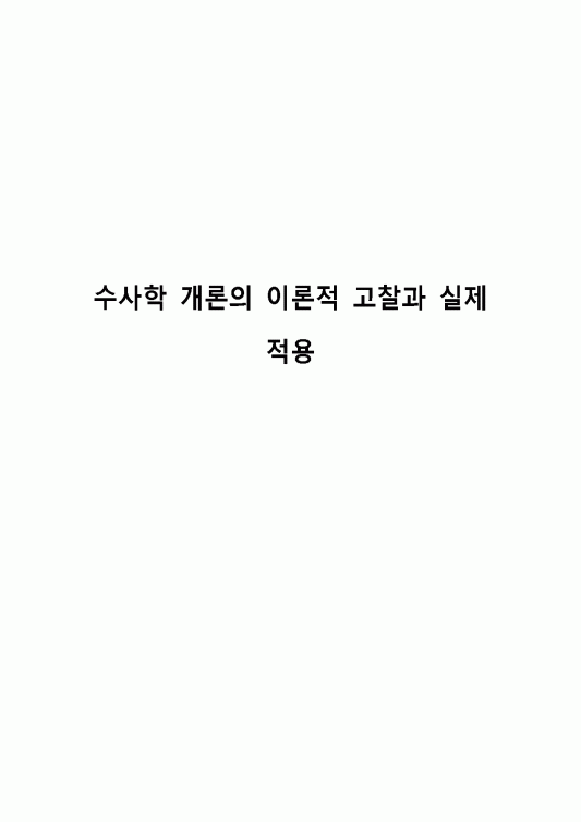 수사학 개론의 이론적 고찰과 실제 적용