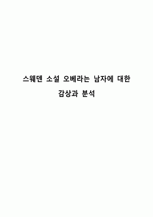 스웨덴 소설 오베라는 남자에 대한 감상과 분석