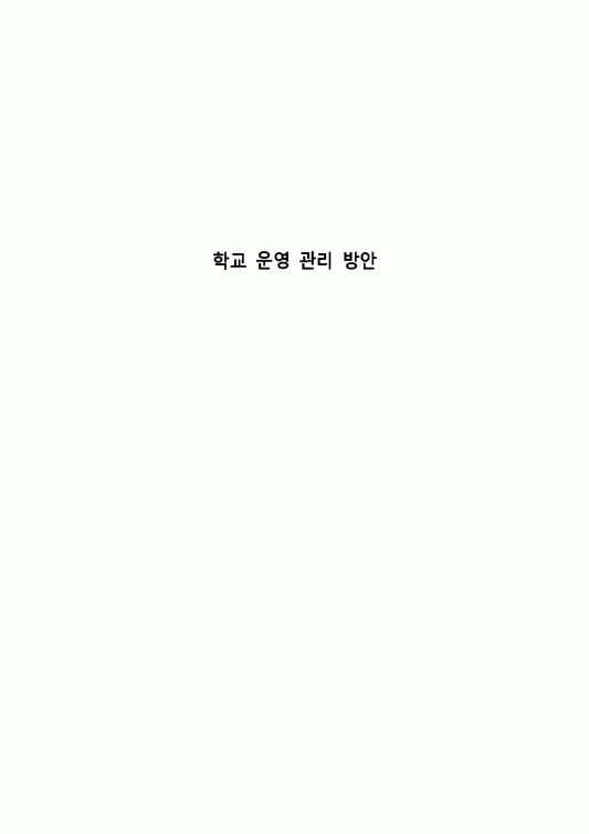 학교 운영 관리 방안