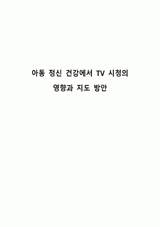 아동 정신 건강에서 TV 시청의 영향과 지도 방안