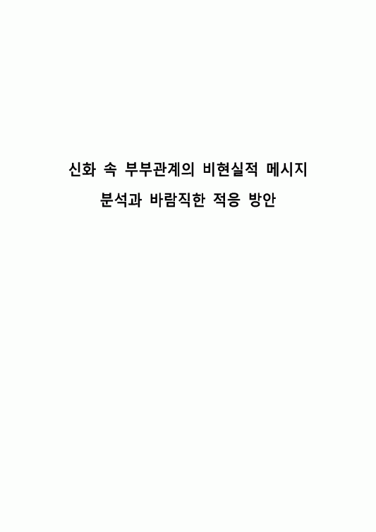 신화 속 부부관계의 비현실적 메시지 분석과 바람직한 적응 방안