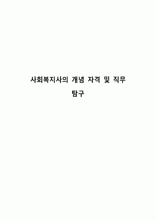 사회복지사의 개념 자격 및 직무 탐구