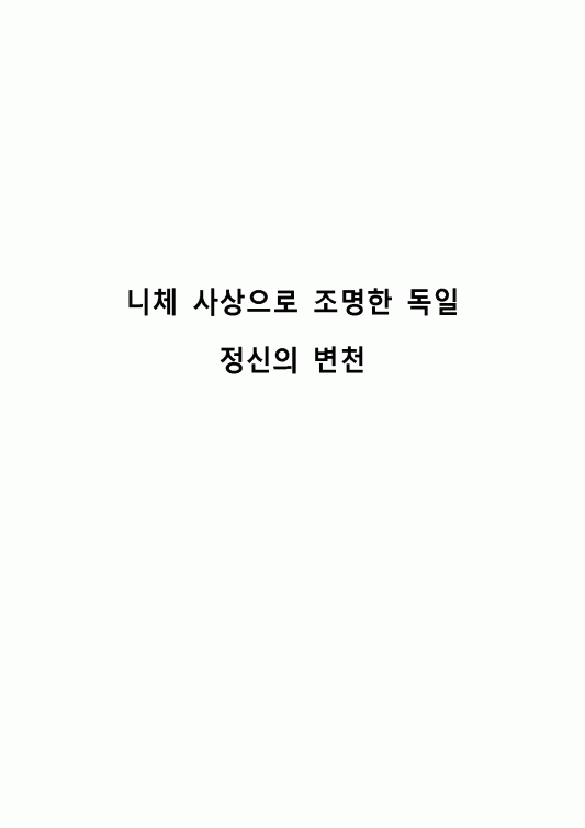 니체 사상으로 조명한 독일 정신의 변천