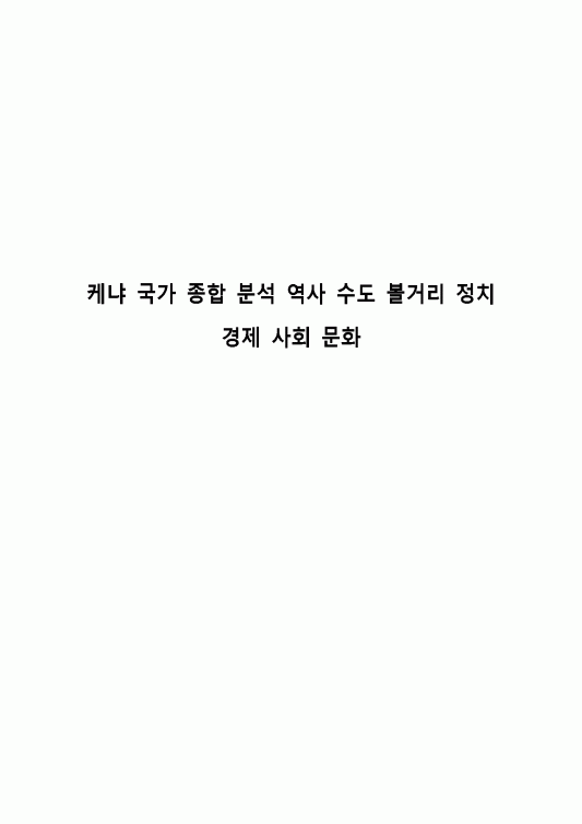 케냐 국가 종합 분석 역사 수도 볼거리 정치 경제 사회 문화