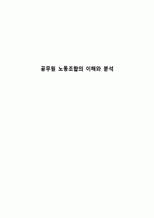 공무원 노동조합의 이해와 분석