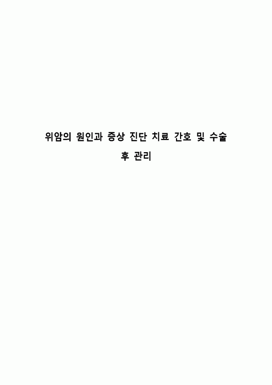위암의 원인과 증상 진단 치료 간호 및 수술 후 관리