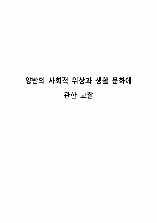 양반의 사회적 위상과 생활 문화에 관한 고찰
