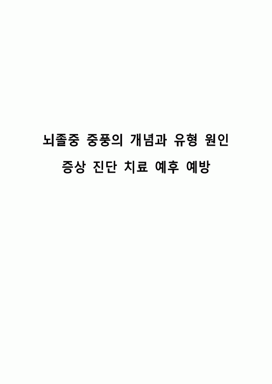 뇌졸중 중풍의 개념과 유형 원인 증상 진단 치료 예후 예방
