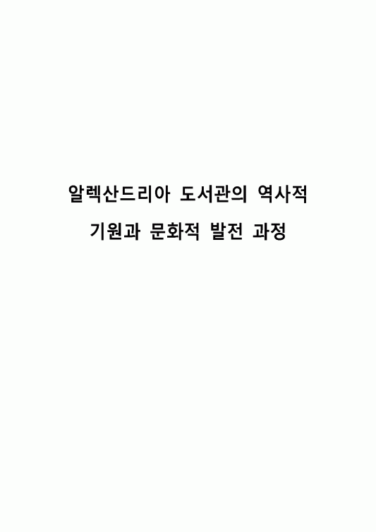 알렉산드리아 도서관의 역사적 기원과 문화적 발전 과정