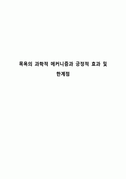 목욕의 과학적 메커니즘과 긍정적 효과 및 한계점
